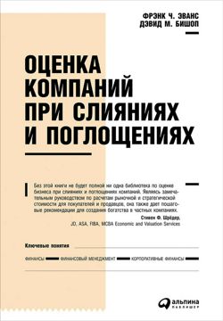 Оценка компаний при слияниях и поглощениях: Создание стоимости в ...
