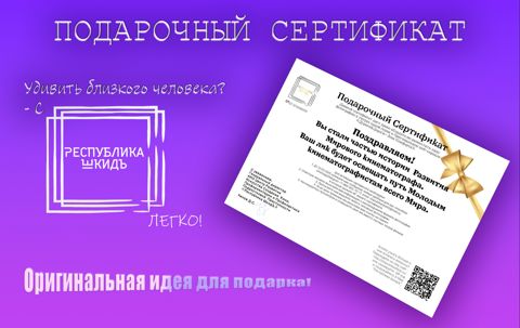 Подарочный сертификат - Республика ШкидЪ - смотреть видео онлайн на ...