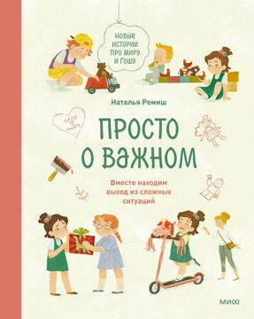 Просто о важном - Наталья Ремиш - купить и читать онлайн электронную ...