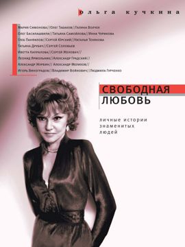 Свободная Любовь - Ольга Кучкина - купить и читать онлайн электронную ...
