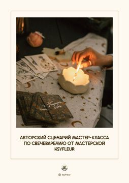 Авторский сценарий мастер-класса по свечеварению - Оксана Янукова ...