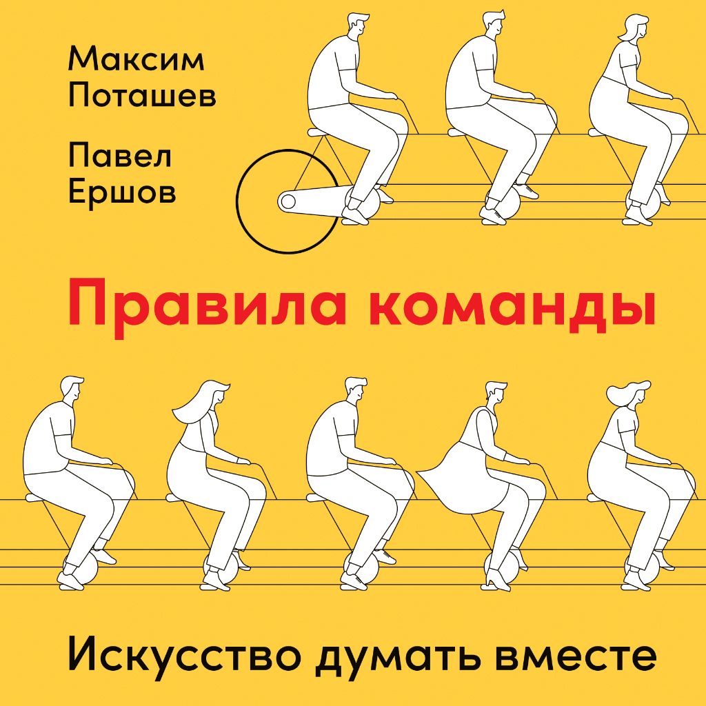Правила команды: Искусство думать вместе - Максим Поташев, Павел Ершов ...