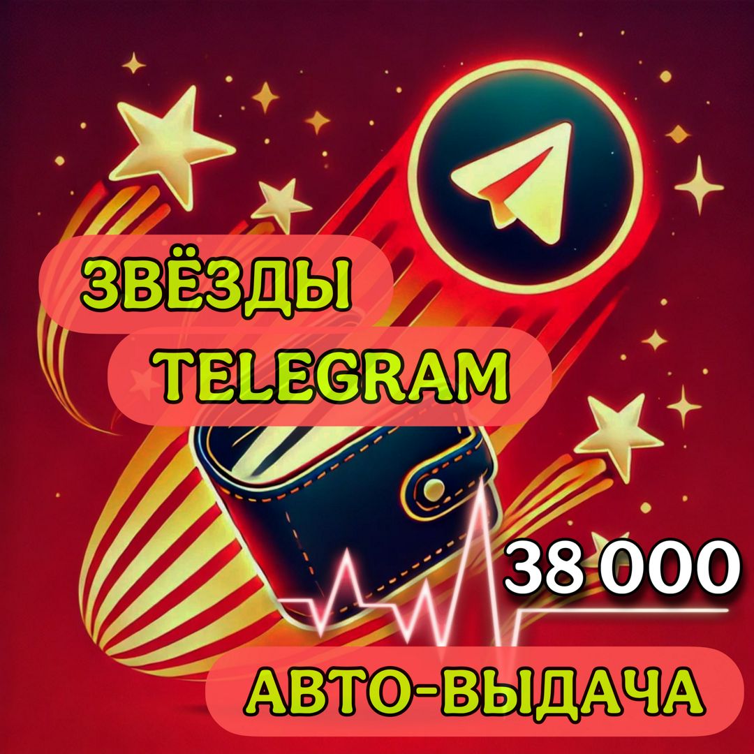 38 000 звёзд ТЕЛЕГРАМ МОМЕНТАЛЬНО - скачать ключи на Wildberries Цифровой | 445962