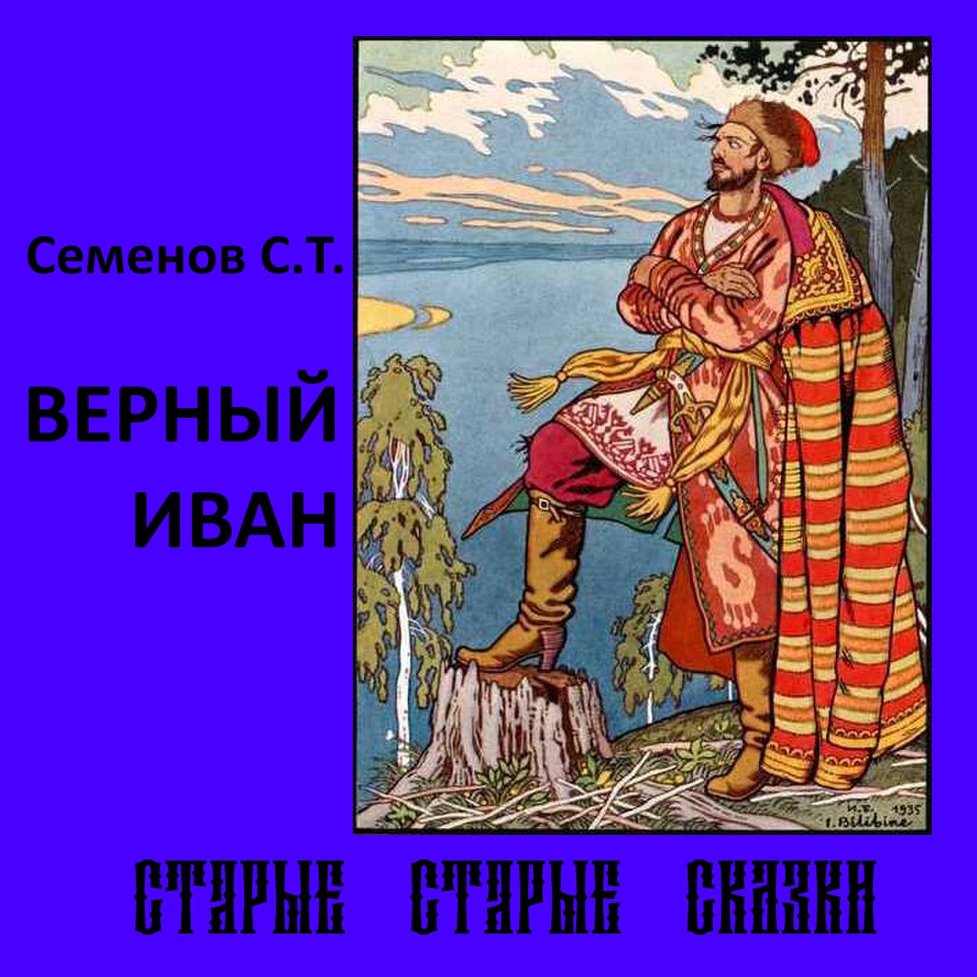 Семенов С.Т. "Верный Иван" - Семенов С.Т. - слушать аудиокнигу на ...