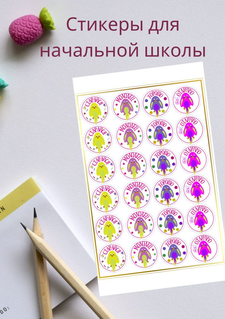 Стикеры для начальной школы. Яркие и красивые. Формат А4. - Воробьева Н ...