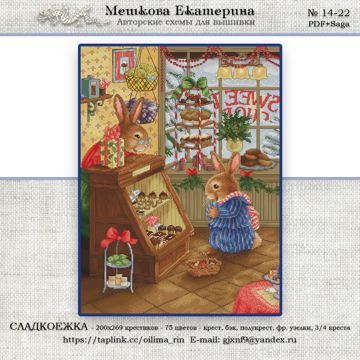 Схема для вышивки крестом "Сладкоежка" - Екатерина Мешкова - скачать на ...