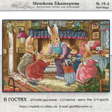 Схема для вышивки крестом "В гостях" - Екатерина Мешкова - скачать на ...