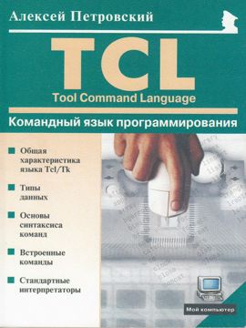 Командный язык программирования Tcl (Tool Command Language) - Петровский А.И. - купить и читать ...