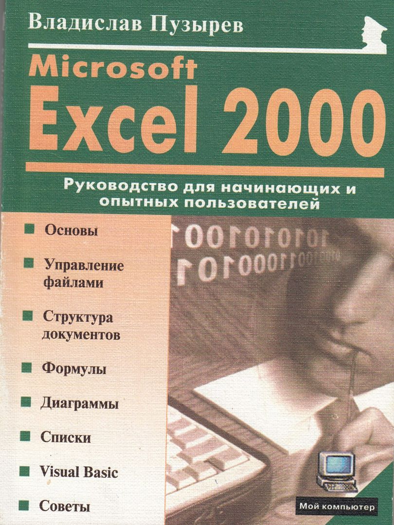 Microsoft Excel 2000: Руководство для начинающих и опытных пользователей - Пузырев В.В. - купить ...