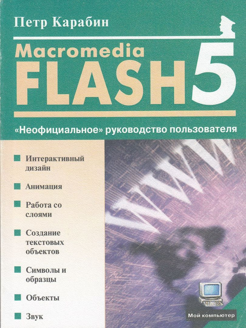 Macromedia Flash 5.0: «Неофициальное» руководство пользователя ...
