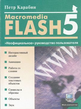 Macromedia Flash 5.0: «Неофициальное» руководство пользователя ...