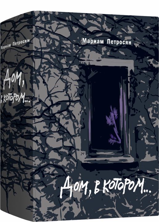 Книга "Дом, в котором..." - Петросян Мариам - скачать на Wildberries ...
