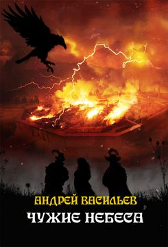 "Ученики Ворона" - 6 - Андрей Васильев - скачать на Wildberries ...
