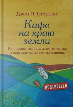 Книга #1 - Кафе на краю земли - Feliks Bjezovski - слушать аудиокнигу ...