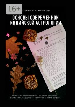 Основы современной индийской астрологии - Елена Николаевна Егорова ...