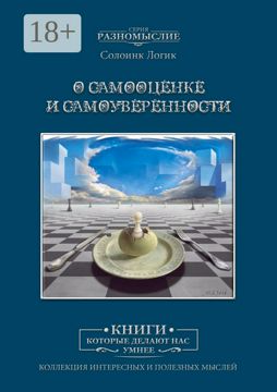 О самооценке и самоуверенности - Солоинк Логик - купить и читать онлайн ...