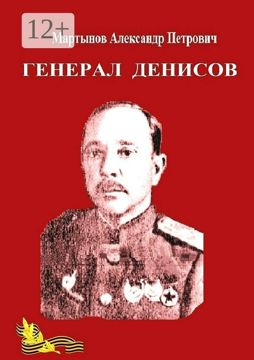 Генерал Денисов - Александр Петрович Мартынов - купить и читать онлайн ...