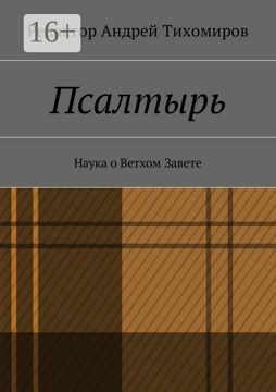 Псалтырь - купить и читать онлайн электронную книгу на Wildberries ...