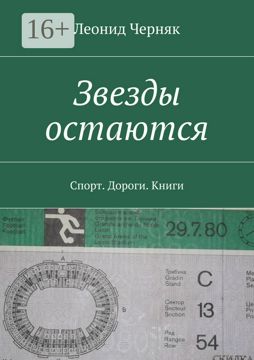 Звезды остаются - Леонид Черняк - купить и читать онлайн электронную ...