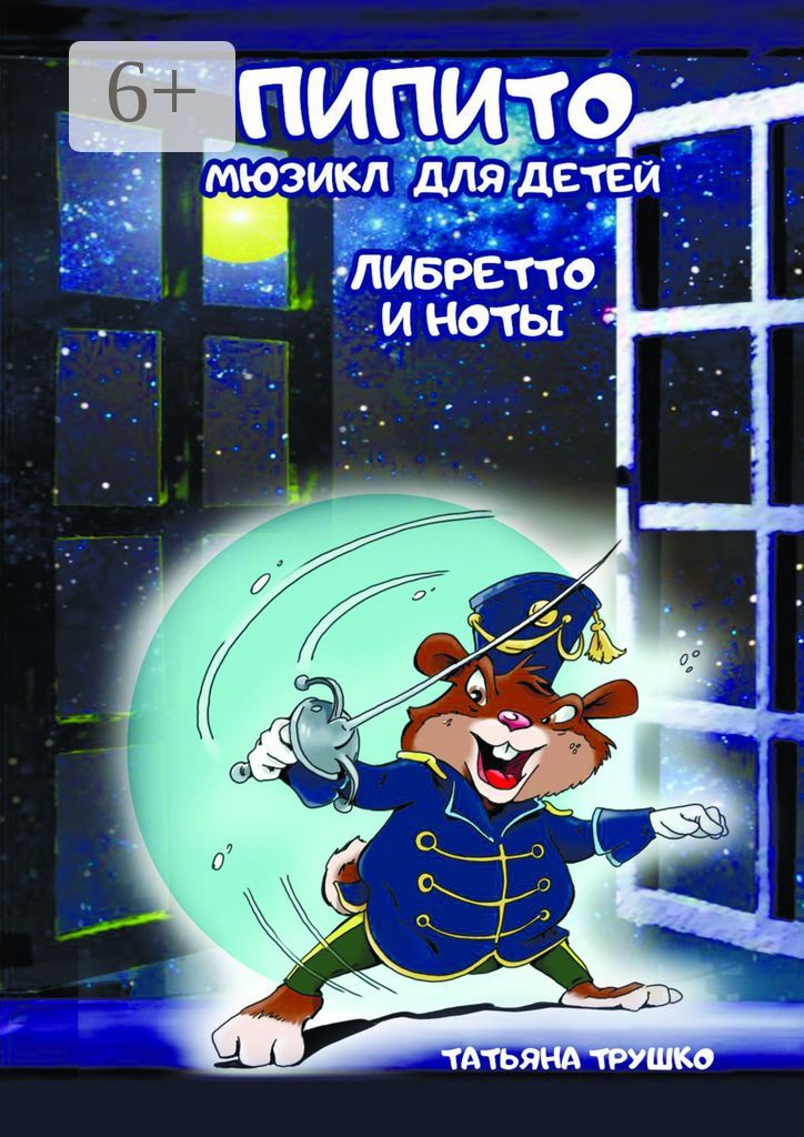 Пипито - Татьяна Трушко - купить и читать онлайн электронную книгу на ...