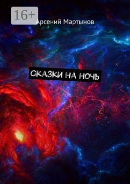 Сказки на ночь - Арсений Мартынов - купить и читать онлайн электронную ...