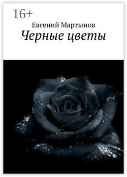 Черные цветы - Евгений Геннадьевич Мартынов - купить и читать онлайн ...