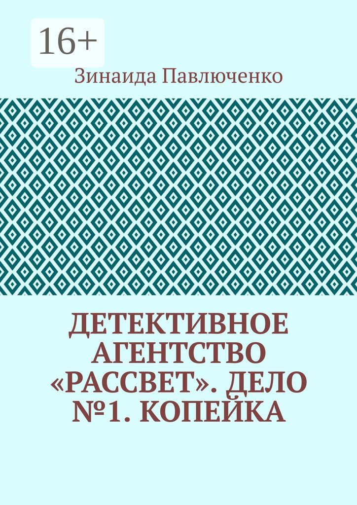 Детективное агентство "Рассвет". Дело №1. Копейка - Зинаида Павлюченко ...