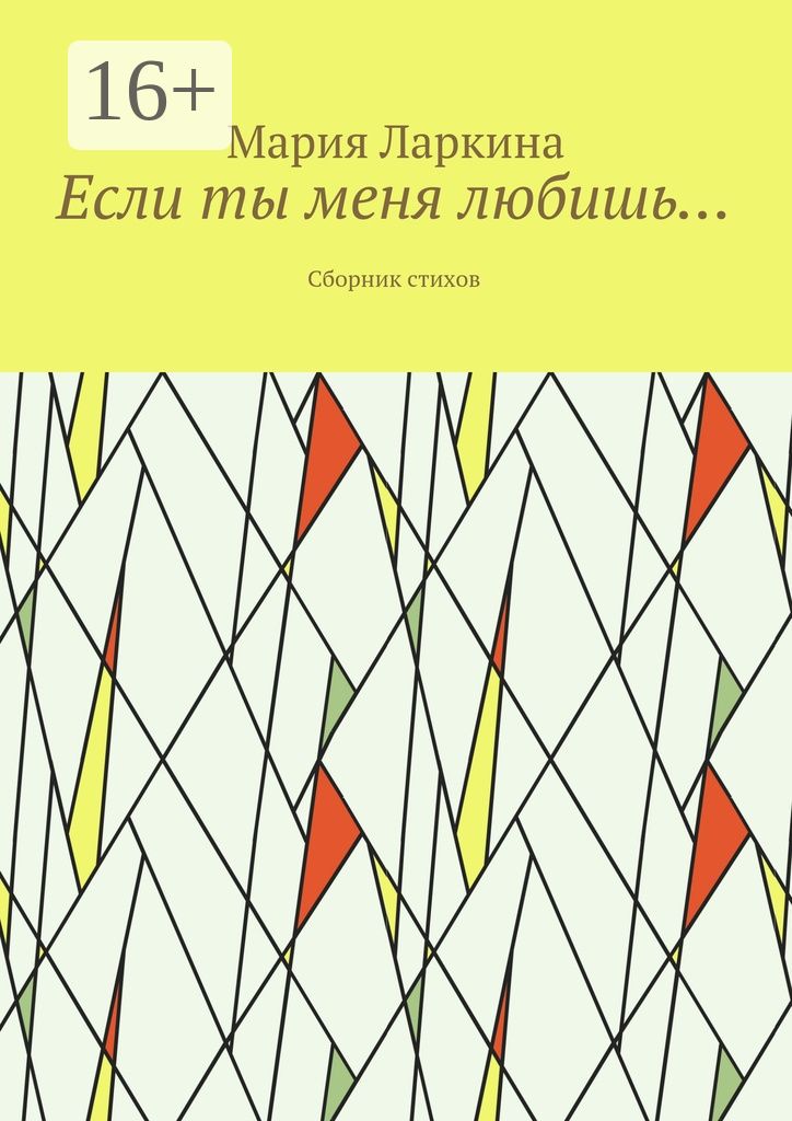 Если ты меня любишь... - Мария Ларкина - купить и читать онлайн ...