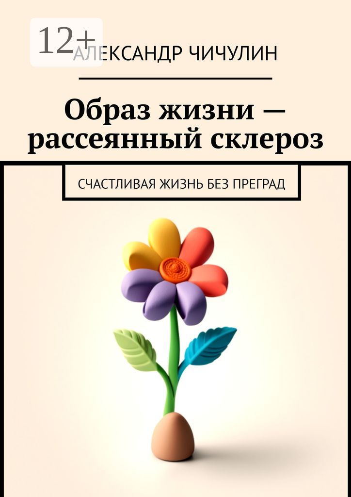 Образ жизни - рассеянный склероз - Александр Чичулин - купить и читать ...