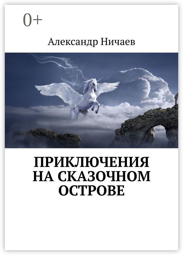 Приключения на сказочном острове Александр Ничаев купить и читать