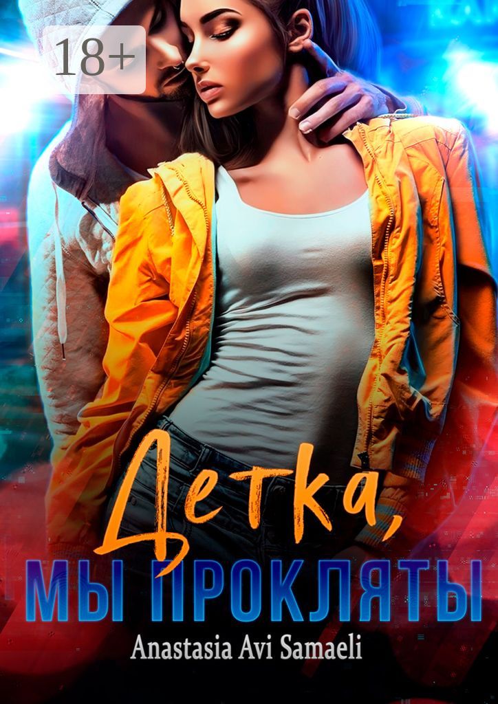 Детка, мы прокляты - Anastasia Avi Samaeli - купить и читать онлайн электронную книгу на ...