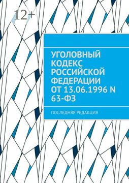 Уголовный кодекс Российской Федерации от 13.06.1996 N 63-ФЗ - купить и ...
