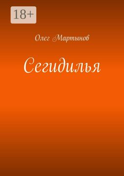 Сегидилья - Олег Мартынов - купить и читать онлайн электронную книгу на ...
