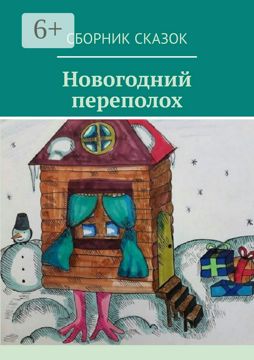 Новогодний переполох - Сборник - купить и читать онлайн электронную ...