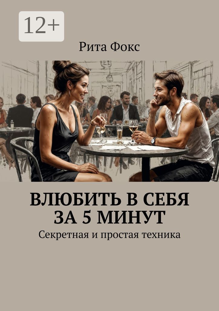 Влюбить в себя за 5 минут Рита Фокс купить и читать онлайн