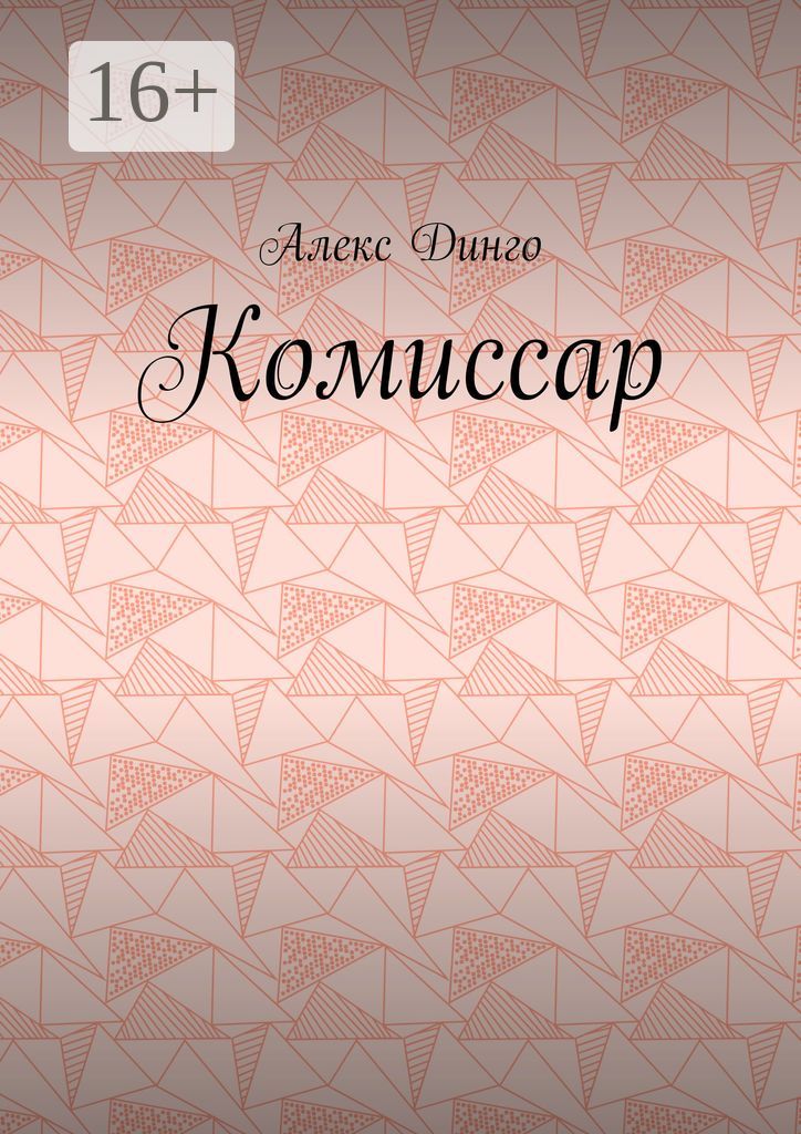 Комиссар - Алекс Динго - купить и читать онлайн электронную книгу на ...