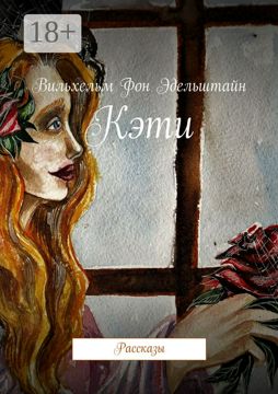 Кэти - Вильхельм Фон Эдельштайн - купить и читать онлайн электронную ...