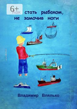 Как стать рыбаком, не замочив ноги - Владимир Влялько - купить и читать ...