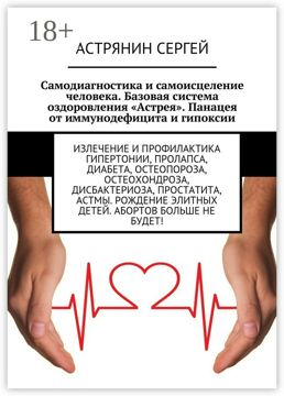 Самодиагностика и самоисцеление человека. Базовая система оздоровления ...