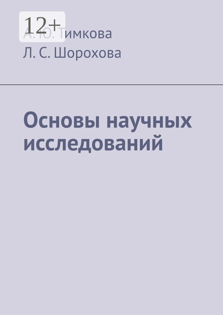 Основы научных исследований - Сборник - купить и читать онлайн ...