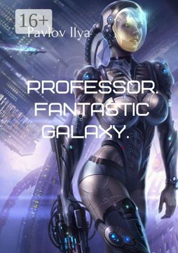 Professor. Fantastic galaxy - Ilya Pavlov - купить и читать онлайн электронную книгу на ...