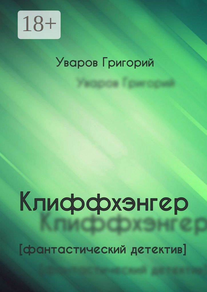 Клиффхэнгер - Григорий Уваров - купить и читать онлайн электронную ...