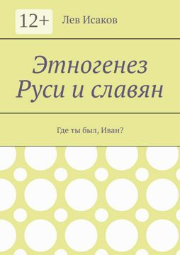 Этногенез Руси и славян - Лев Исаков - купить и читать онлайн ...