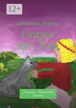 Сказка про Яшу - Анастасия Невская - купить и читать онлайн электронную ...