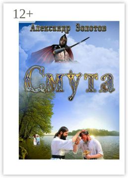 Смута - Александр Петрович Золотов - купить и читать онлайн электронную ...