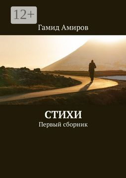 Стихи - Гамид Амиров - купить и читать онлайн электронную книгу на ...
