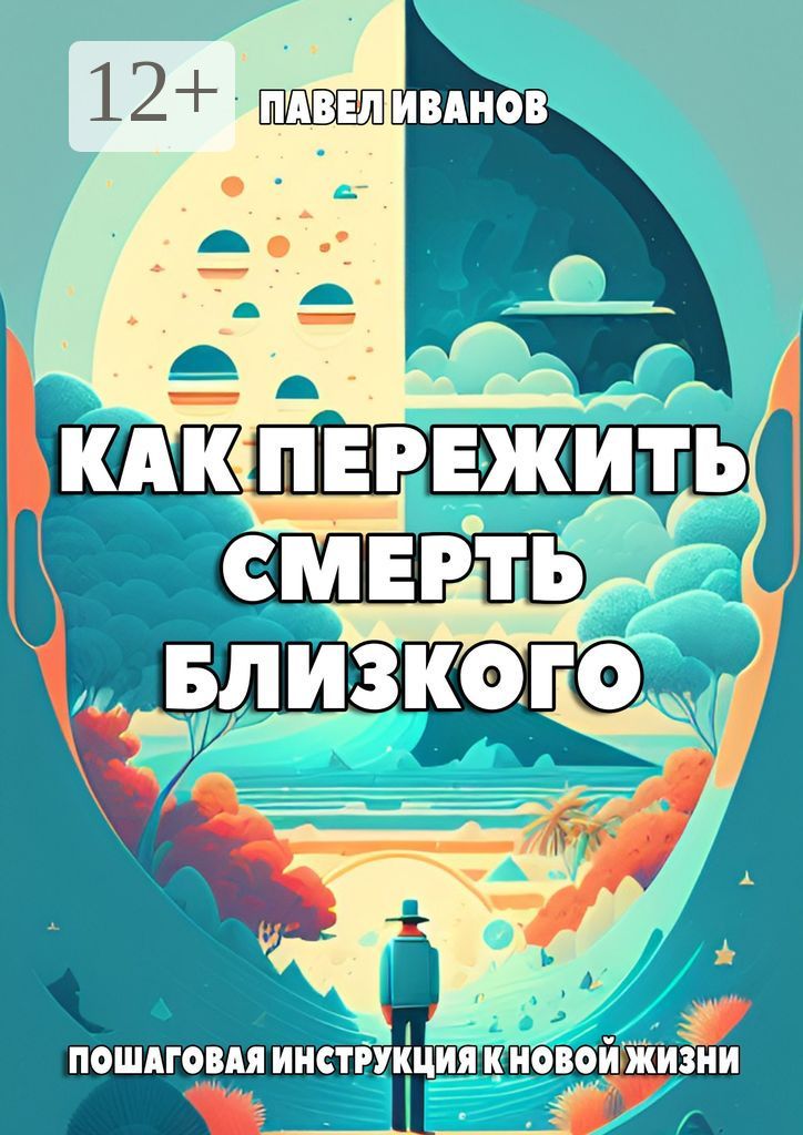 Как пережить смерть близкого - Павел Павлович Иванов - купить и читать ...