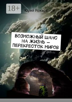 Возможный шанс на жизнь - Перекресток миров - Юрий Рожков - купить и ...