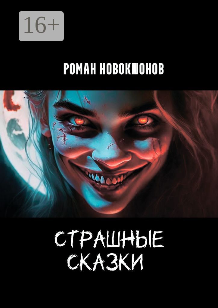 Страшные сказки - Роман Рубенович Новокшонов - купить и читать онлайн ...