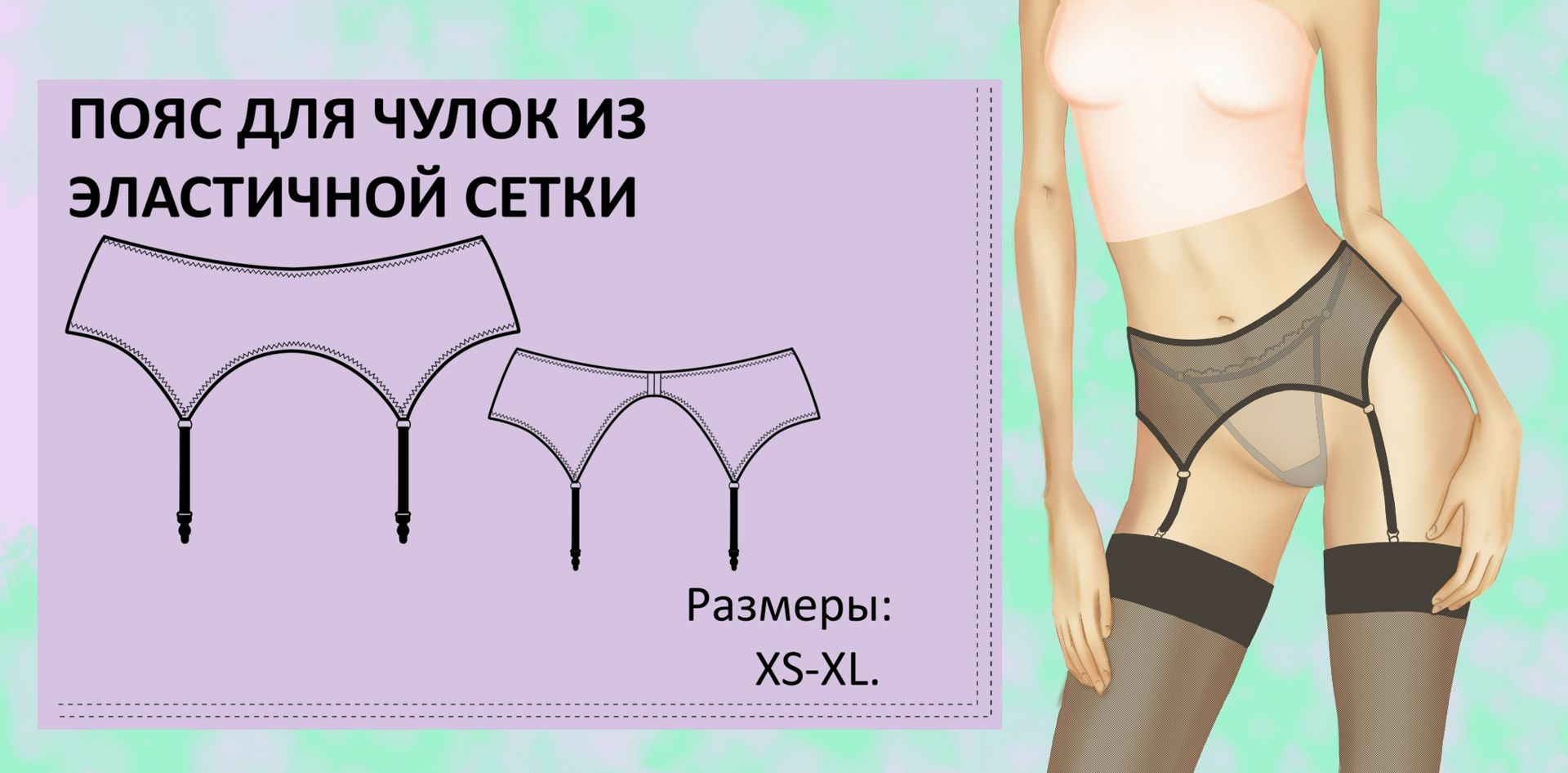 Выкройка/ лекало L ПОЯС ДЛЯ ЧУЛОК ИЗ ЭЛАСТИЧНОЙ СЕТКИ - фабрика-строчка - скачать на Wildberries ...